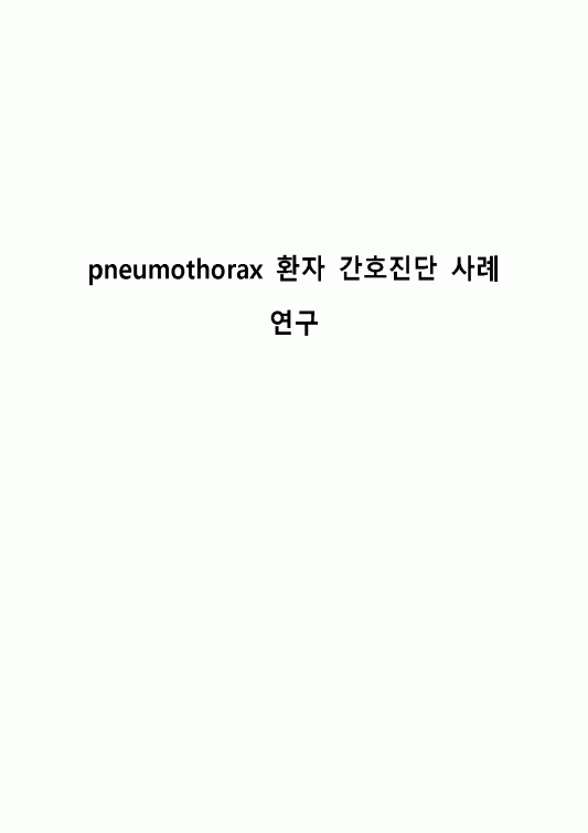pneumothorax 환자 간호진단 사례 연구