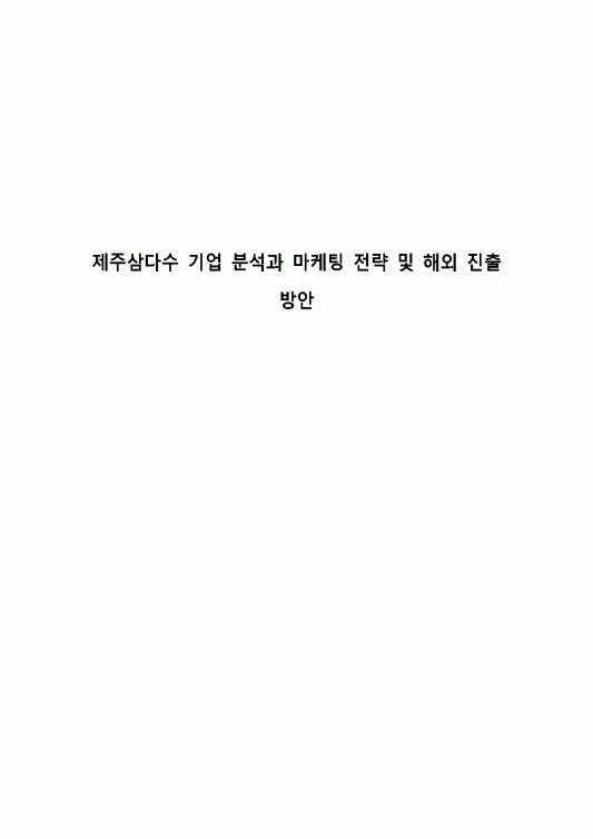 제주삼다수 기업 분석과 마케팅 전략 및 해외 진출 방안