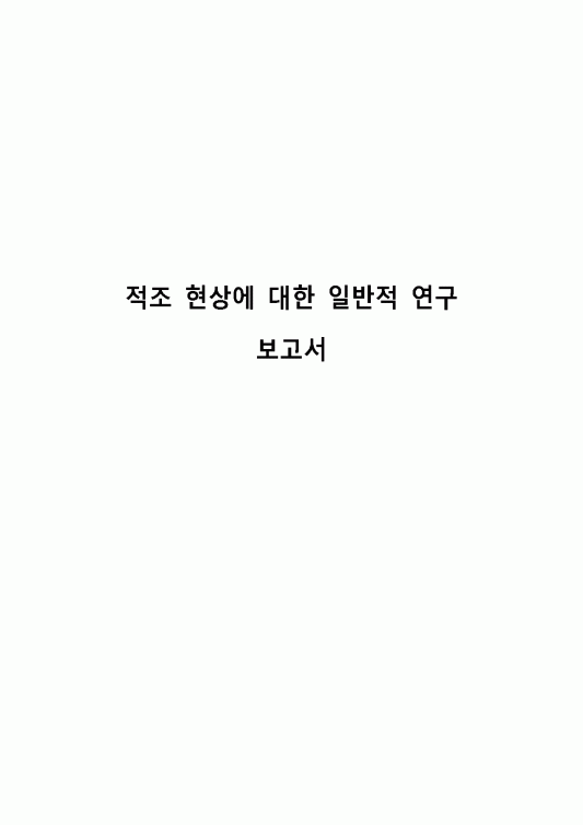 적조 현상에 대한 일반적 연구 보고서