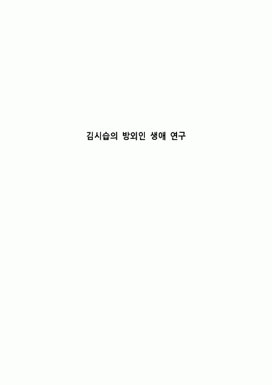 김시습의 방외인 생애 연구
