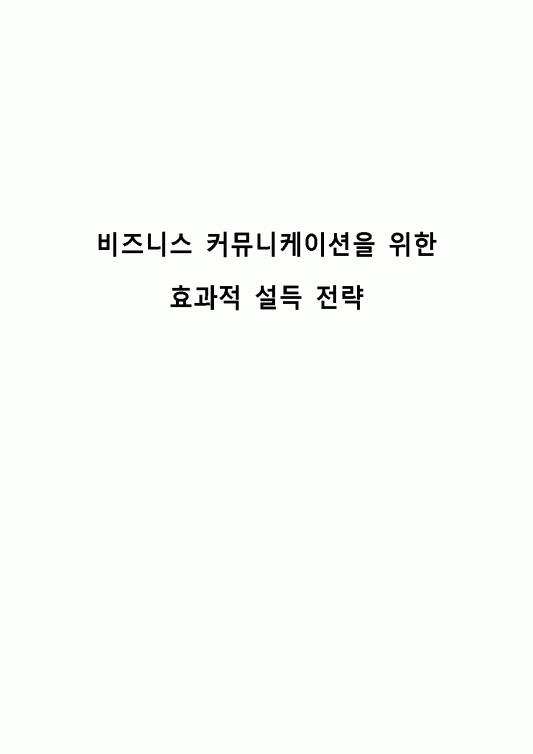 비즈니스 커뮤니케이션을 위한 효과적 설득 전략