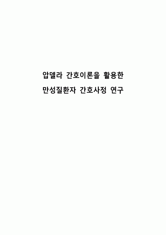압델라 간호이론을 활용한 만성질환자 간호사정 연구
