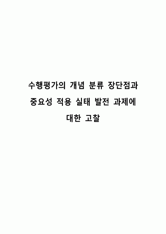 수행평가의 개념 분류 장단점과 중요성 적용 실태 발전 과제에 대한 고찰