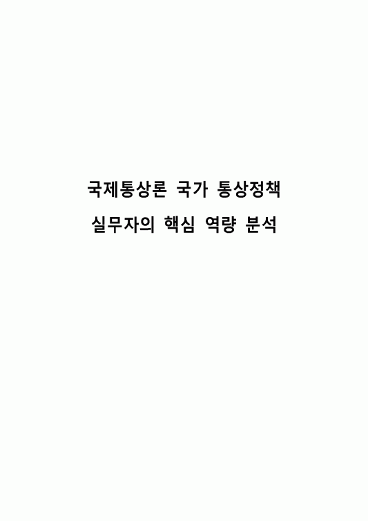 국제통상론 국가 통상정책 실무자의 핵심 역량 분석