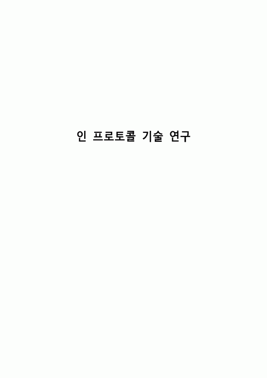 인 프로토콜 기술 연구