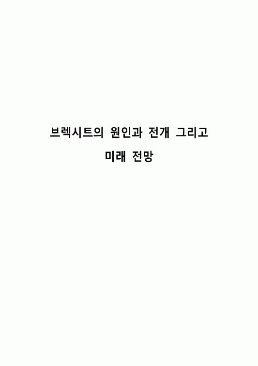 브렉시트의 원인과 전개 그리고 미래 전망