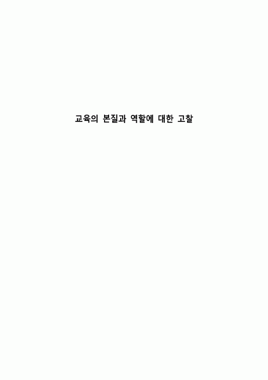 교육의 본질과 역할에 대한 고찰