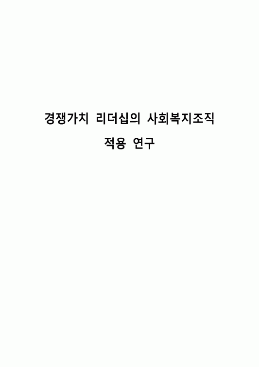 경쟁가치 리더십의 사회복지조직 적용 연구