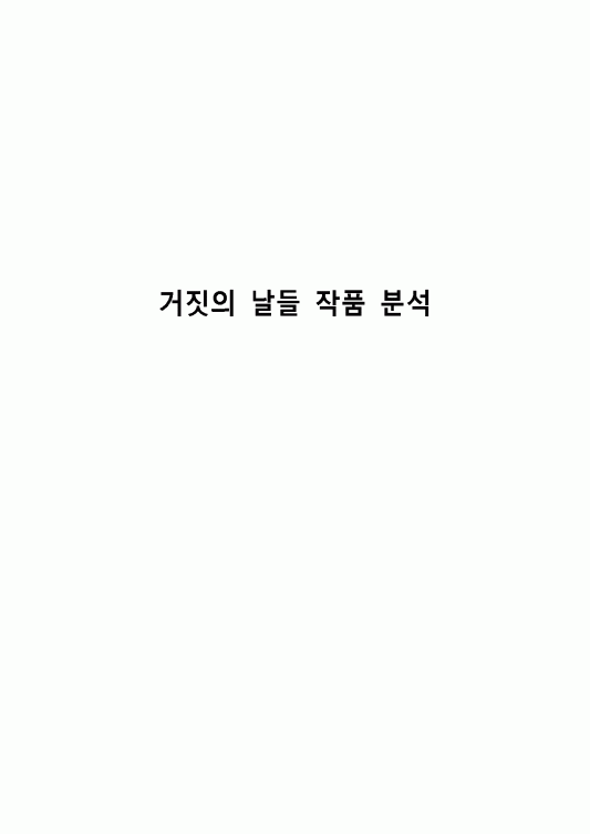 거짓의 날들 작품 분석