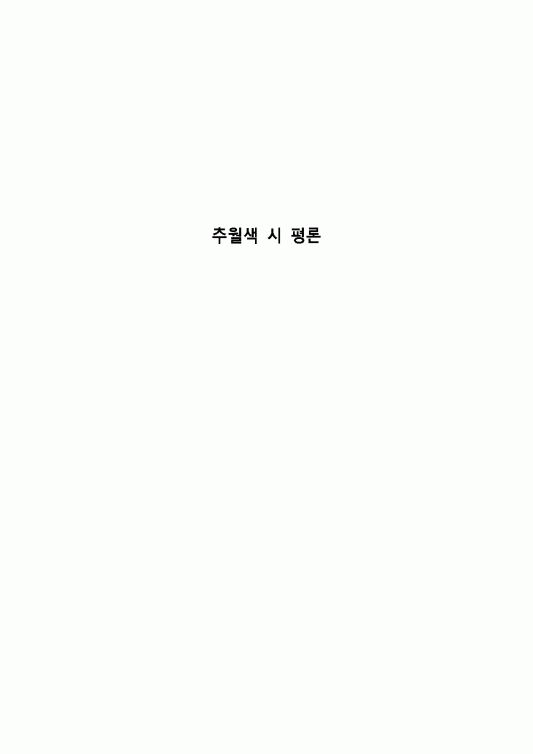 추월색 시 평론