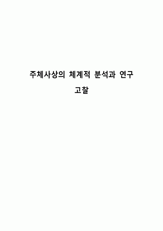 주체사상의 체계적 분석과 연구 고찰