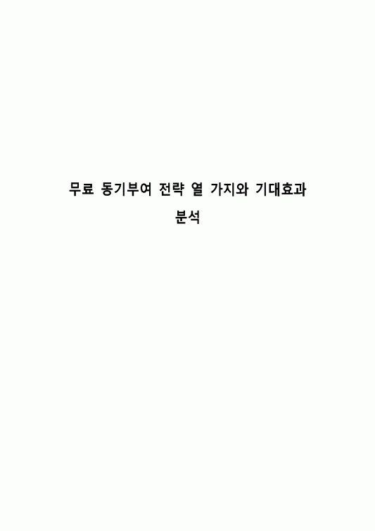 무료 동기부여 전략 열 가지와 기대효과 분석