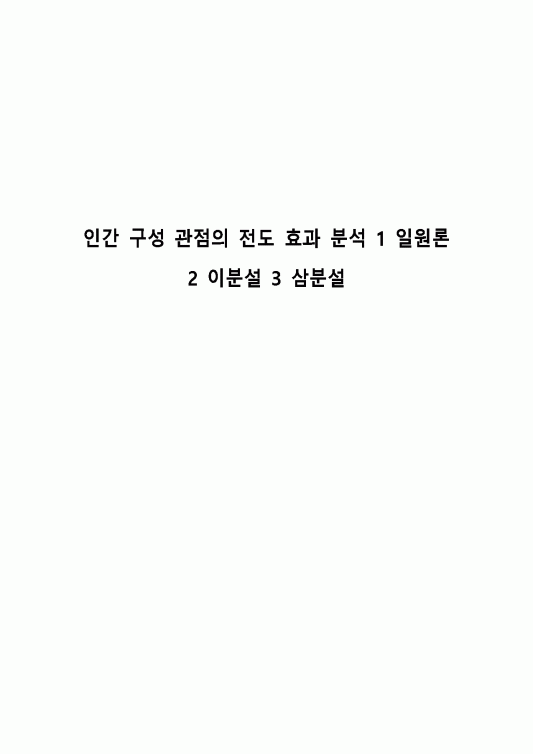 인간 구성 관점의 전도 효과 분석 1 일원론 2 이분설 3 삼분설