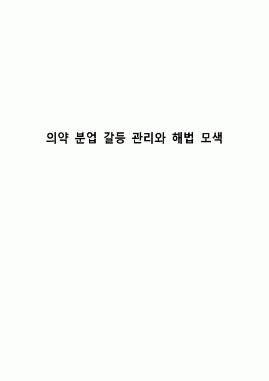 의약 분업 갈등 관리와 해법 모색