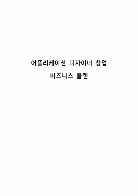 어플리케이션 디자이너 창업 비즈니스 플랜
