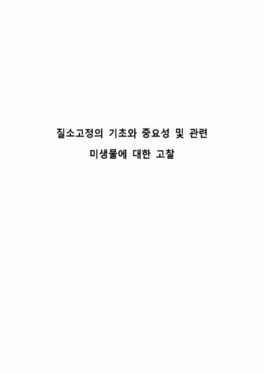질소고정의 기초와 중요성 및 관련 미생물에 대한 고찰