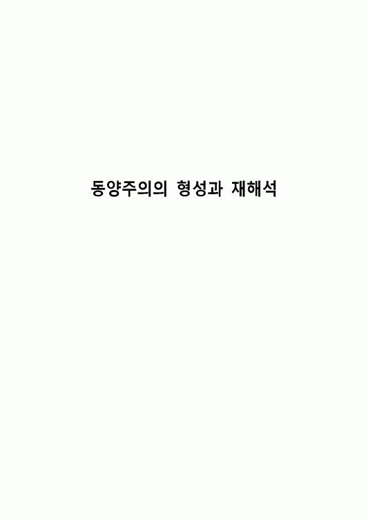 동양주의의 형성과 재해석