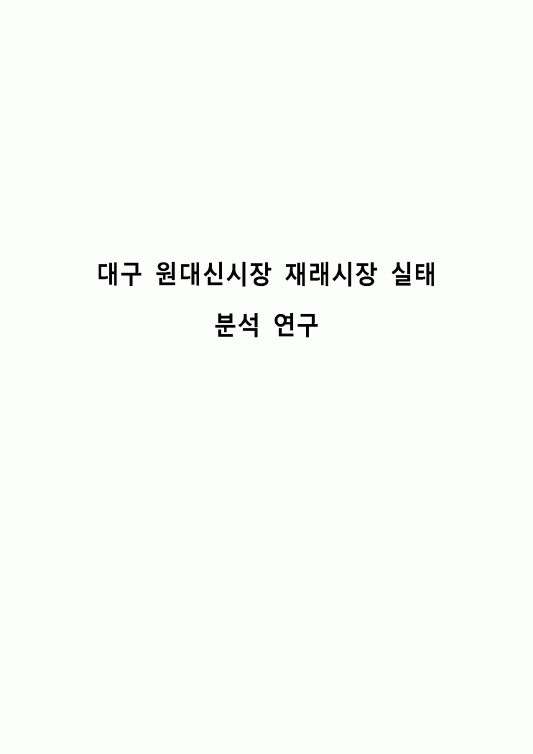 대구 원대신시장 재래시장 실태 분석 연구