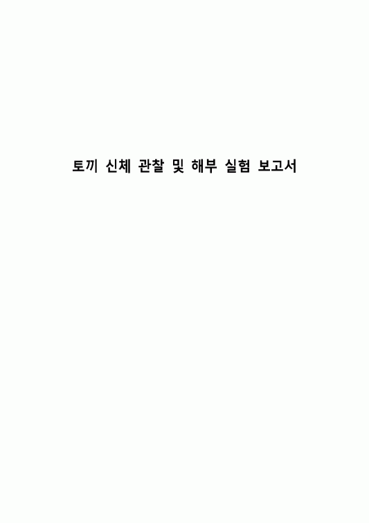 토끼 신체 관찰 및 해부 실험 보고서