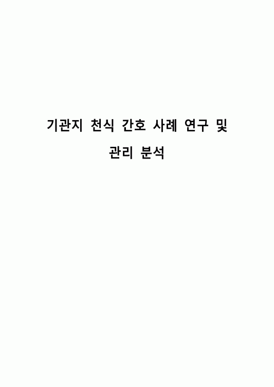 기관지 천식 간호 사례 연구 및 관리 분석