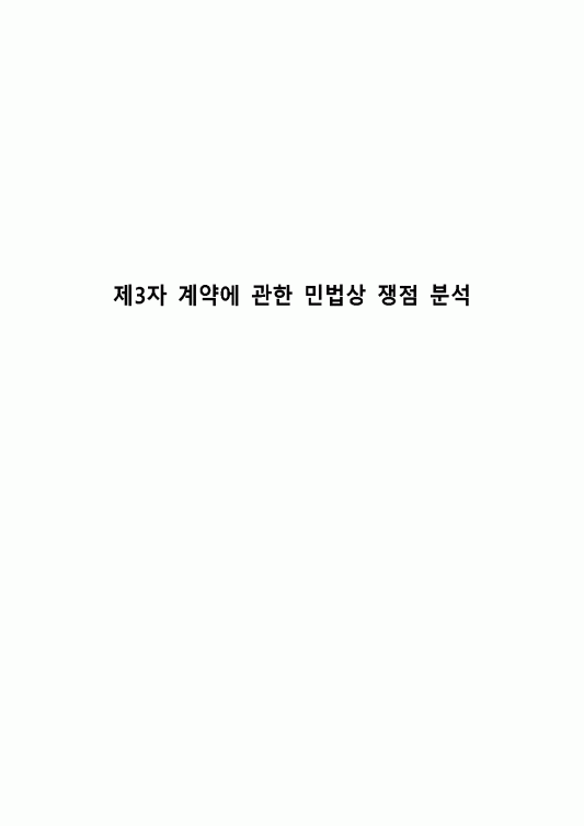 제3자 계약에 관한 민법상 쟁점 분석