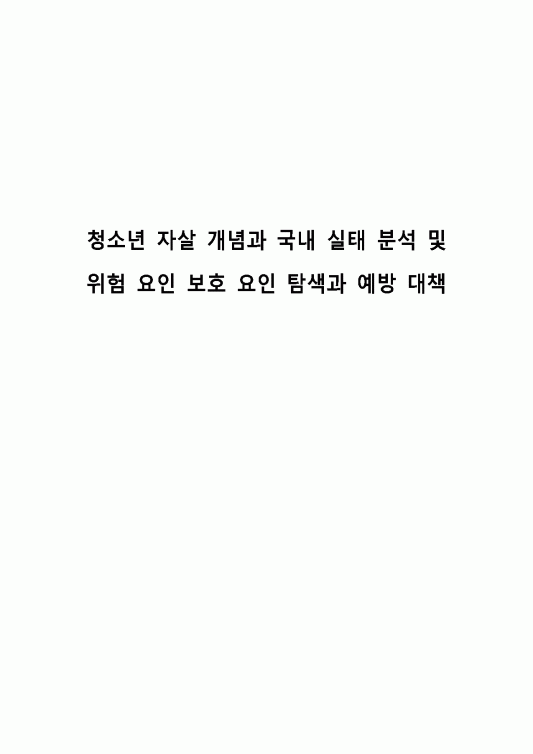 청소년 자살 개념과 국내 실태 분석 및 위험 요인 보호 요인 탐색과 예방 대책