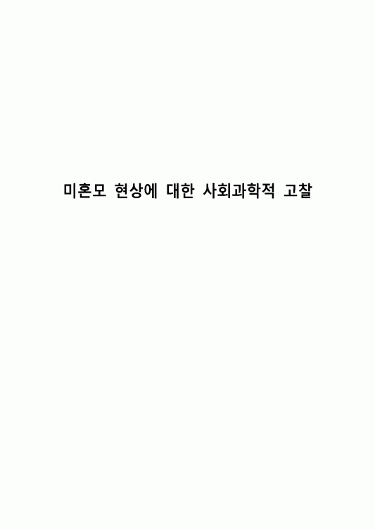 미혼모 현상에 대한 사회과학적 고찰