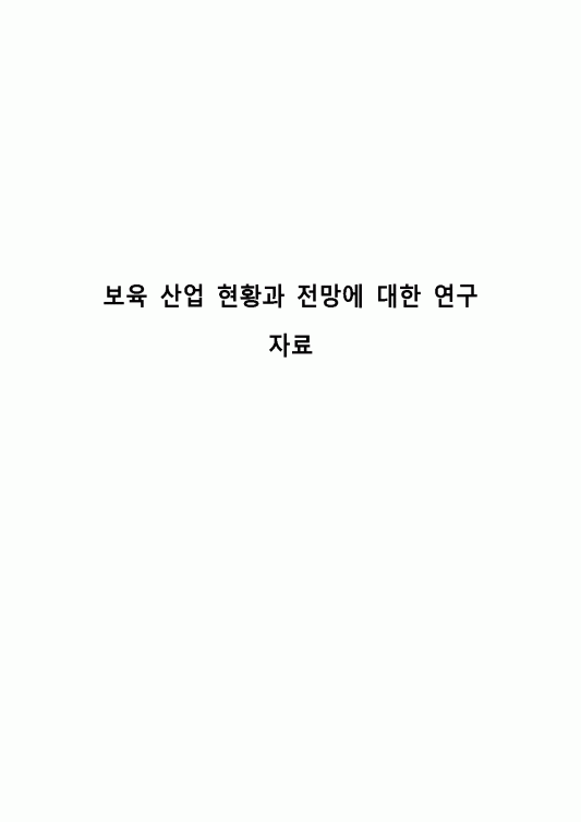 보육 산업 현황과 전망에 대한 연구 자료