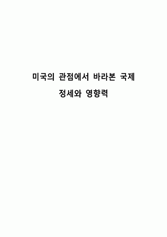 미국의 관점에서 바라본 국제 정세와 영향력