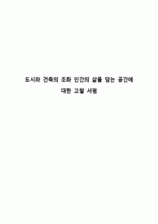 도시와 건축의 조화 인간의 삶을 담는 공간에 대한 고찰 서평
