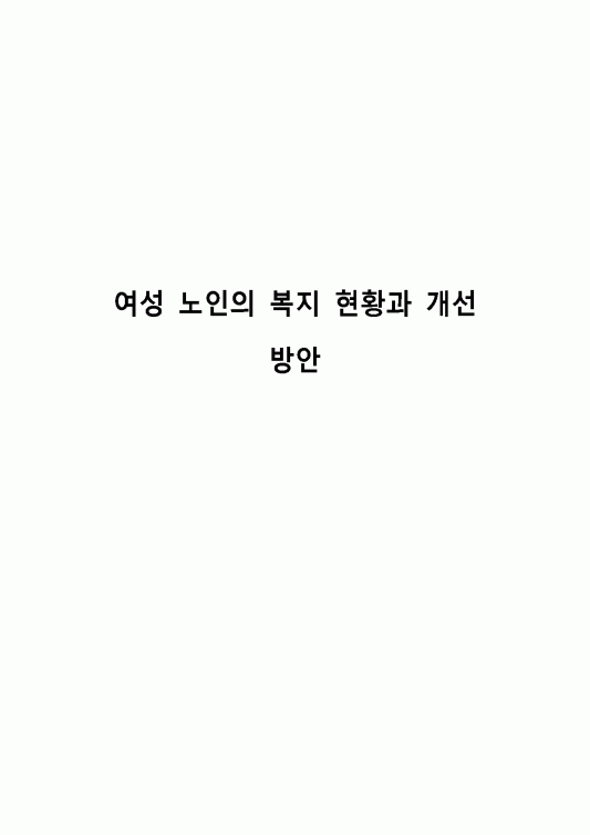 여성 노인의 복지 현황과 개선 방안