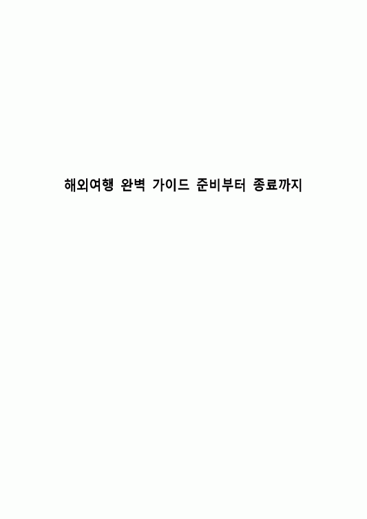 해외여행 완벽 가이드 준비부터 종료까지