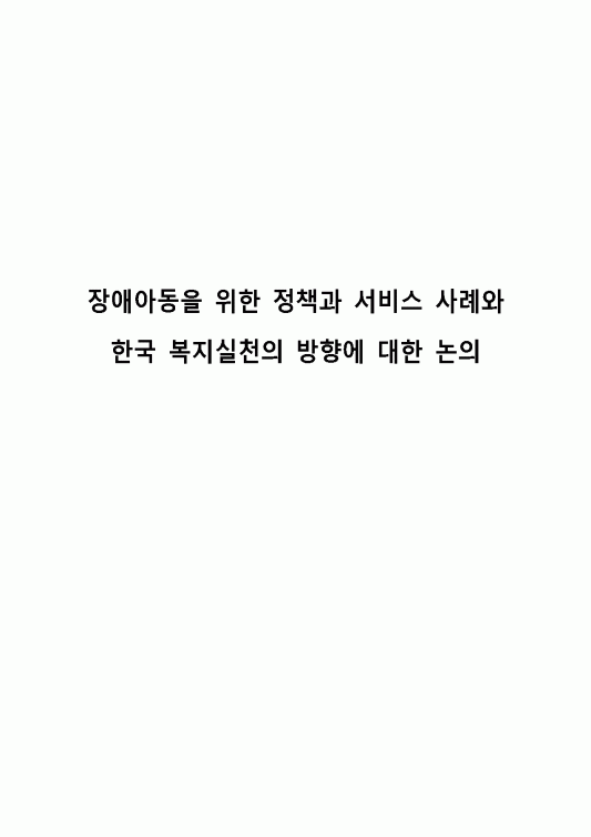 장애아동을 위한 정책과 서비스 사례와 한국 복지실천의 방향에 대한 논의