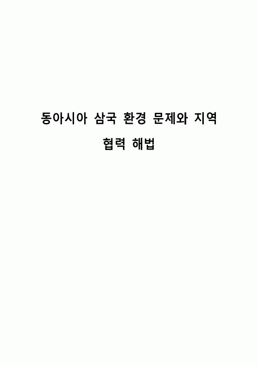 동아시아 삼국 환경 문제와 지역 협력 해법