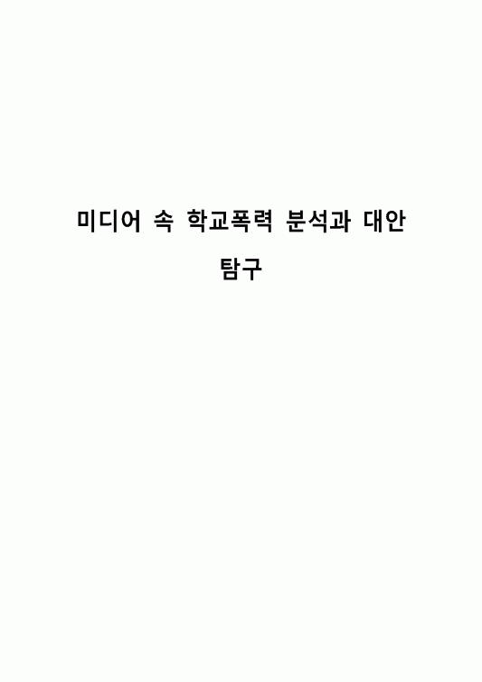 미디어 속 학교폭력 분석과 대안 탐구