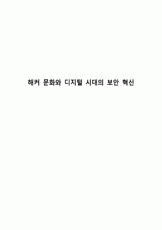 해커 문화와 디지털 시대의 보안 혁신