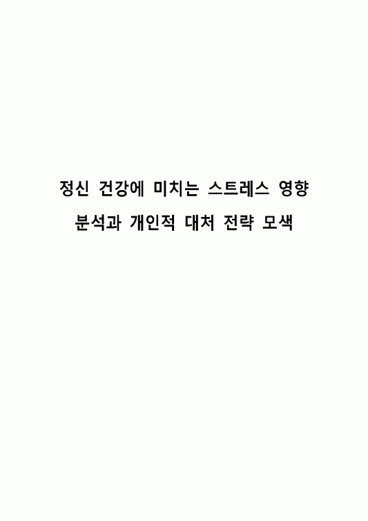정신 건강에 미치는 스트레스 영향 분석과 개인적 대처 전략 모색