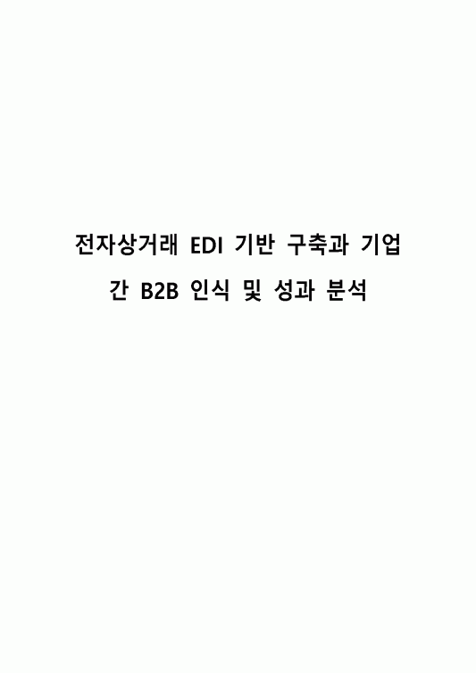 전자상거래 EDI 기반 구축과 기업 간 B2B 인식 및 성과 분석