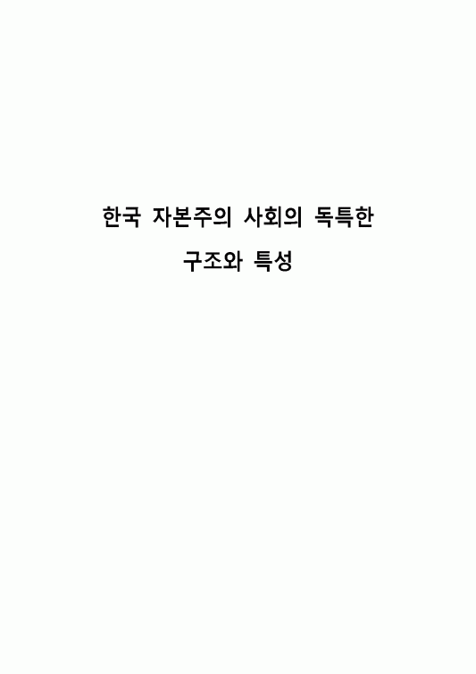 한국 자본주의 사회의 독특한 구조와 특성