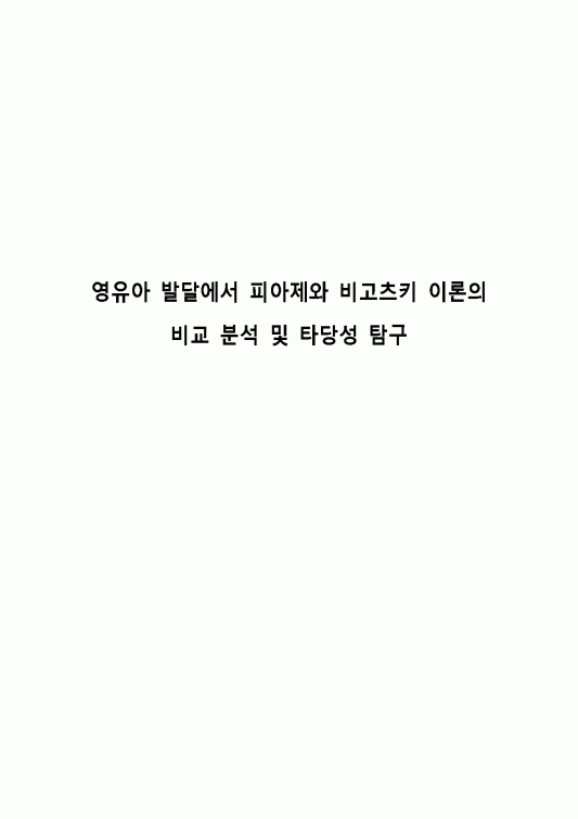 영유아 발달에서 피아제와 비고츠키 이론의 비교 분석 및 타당성 탐구