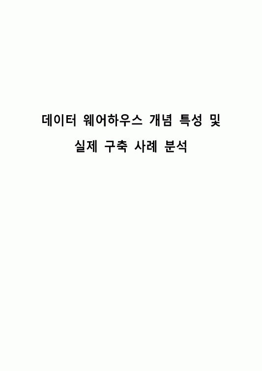 데이터 웨어하우스 개념 특성 및 실제 구축 사례 분석