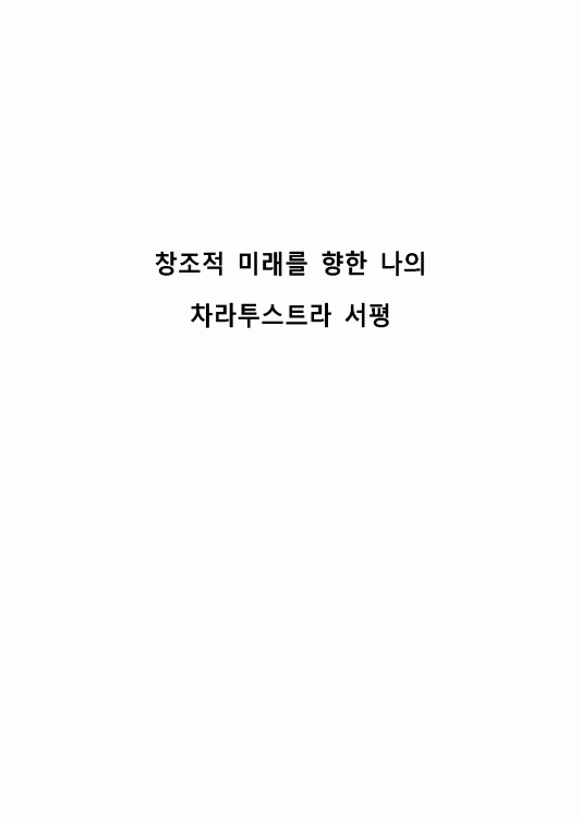 창조적 미래를 향한 나의 차라투스트라 서평