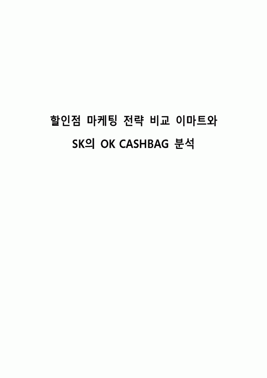 할인점 마케팅 전략 비교 이마트와 SK의 OK CASHBAG 분석