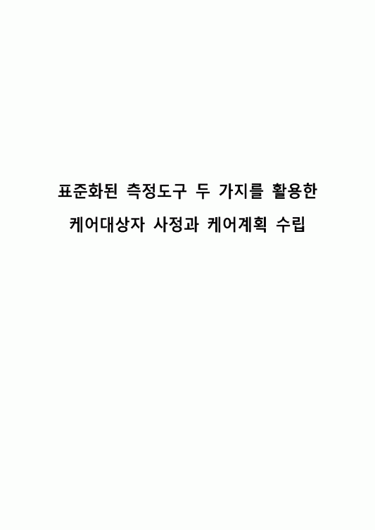 표준화된 측정도구 두 가지를 활용한 케어대상자 사정과 케어계획 수립