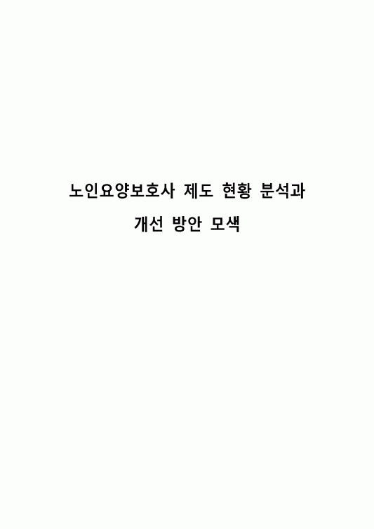 노인요양보호사 제도 현황 분석과 개선 방안 모색