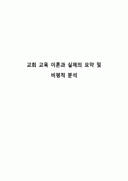 교회 교육 이론과 실제의 요약 및 비평적 분석