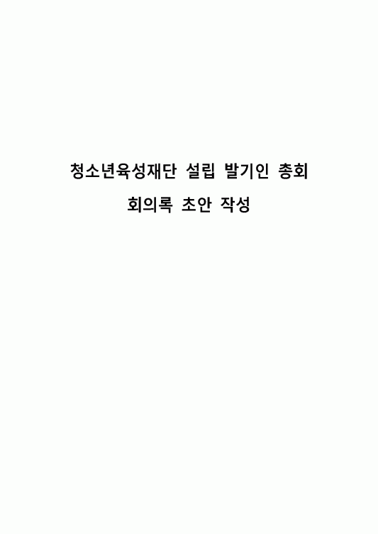 청소년육성재단 설립 발기인 총회 회의록 초안 작성
