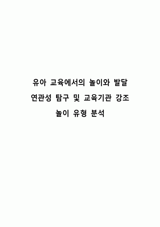 유아 교육에서의 놀이와 발달 연관성 탐구 및 교육기관 강조 놀이 유형 분석