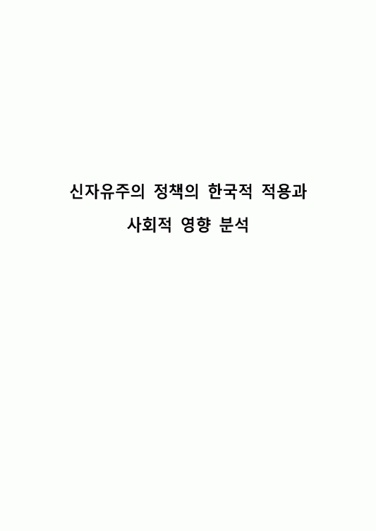 신자유주의 정책의 한국적 적용과 사회적 영향 분석