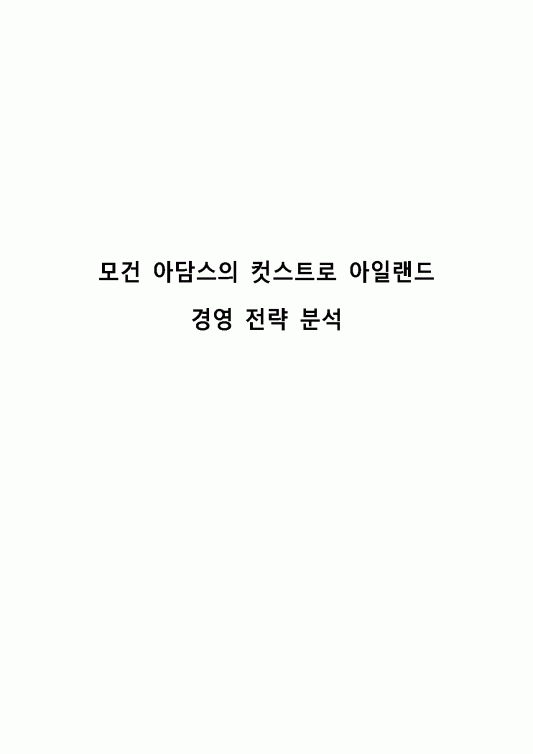 모건 아담스의 컷스트로 아일랜드 경영 전략 분석